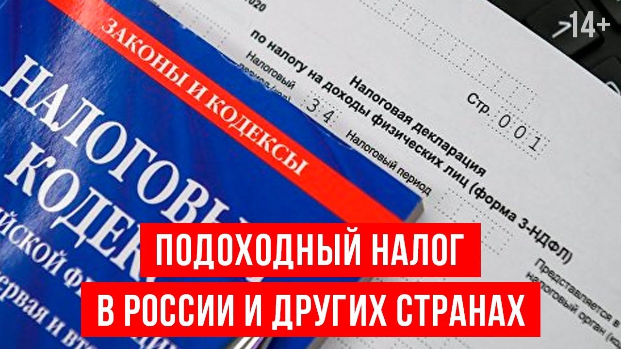 Подоходный налог в России: сколько мы платим налогов с зарплаты? / 14+