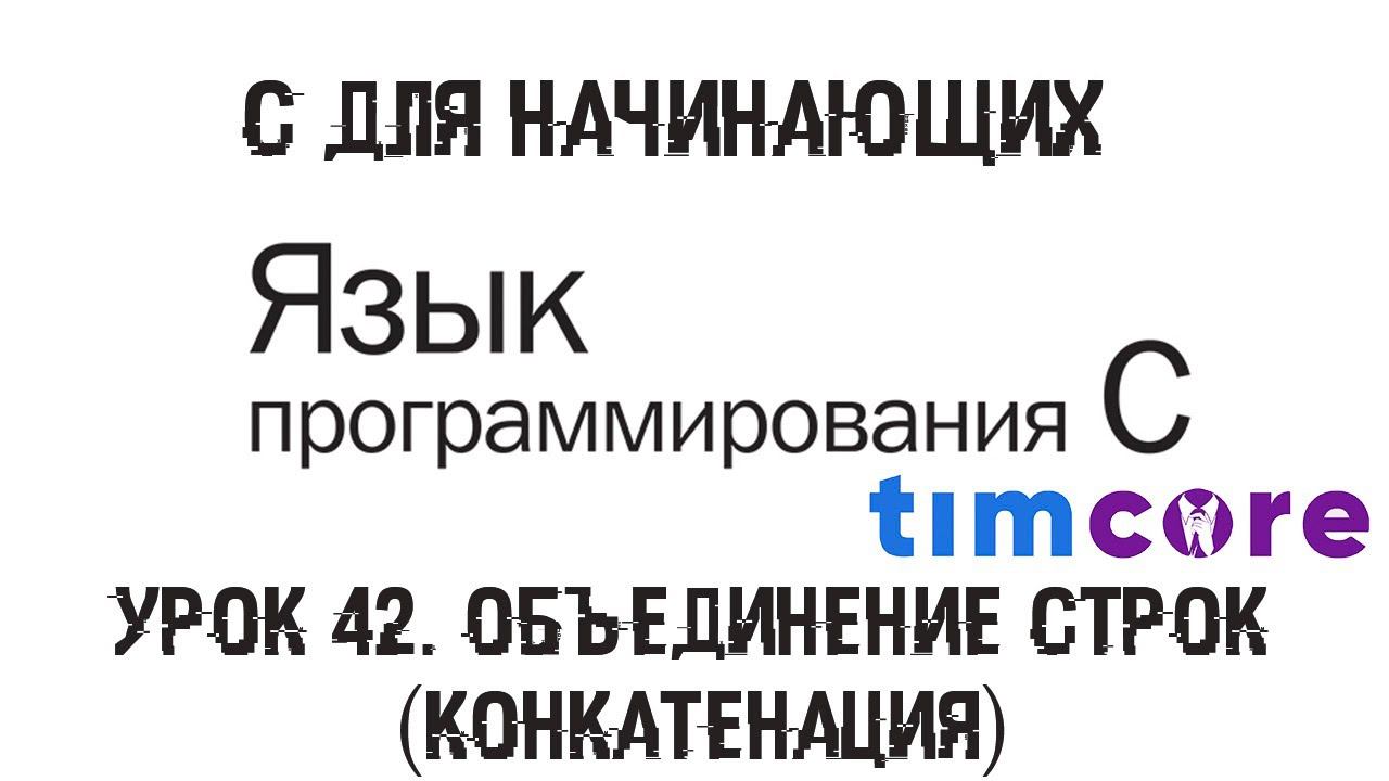 #42 Язык С для начинающих. Урок 42. Объединение строк (конкатенация).