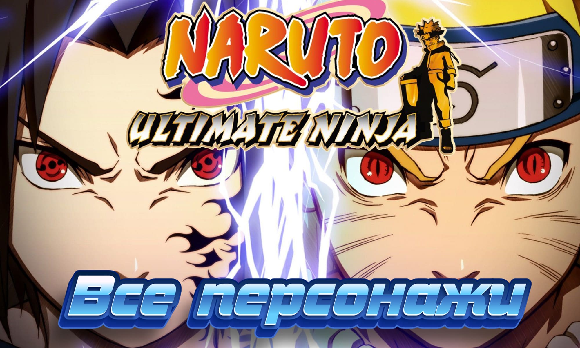 Все персонажи в игре Naruto Ultimate Ninja.
