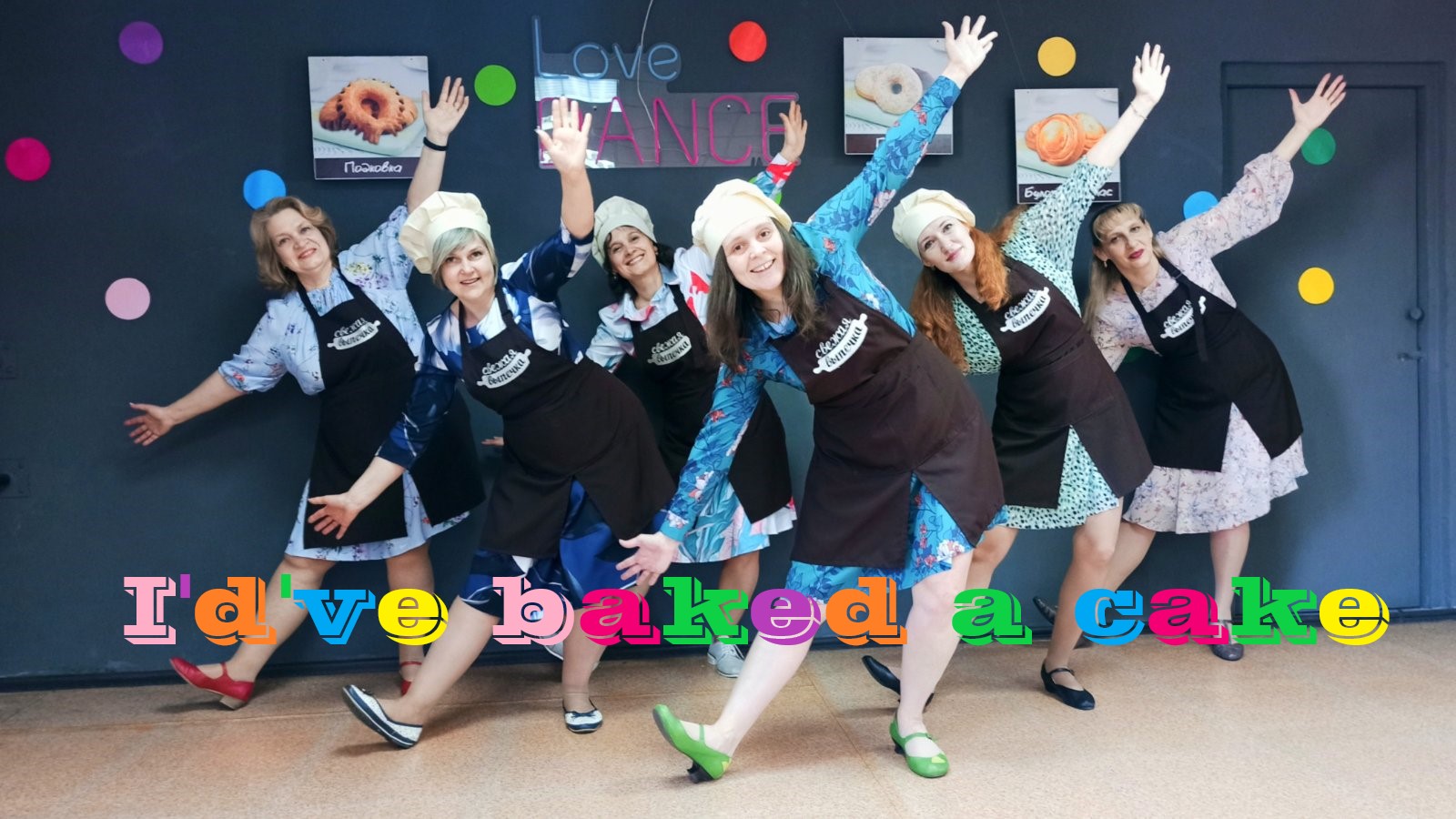 Танец "Я бы испекла пирог"