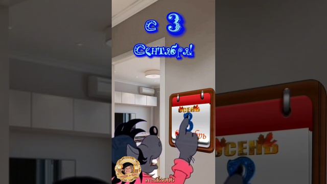 И снова 3 сентября!!! Юмор. Позитив.