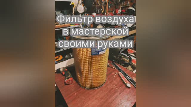 Фильтрация воздуха в мастерской из фильтра от камаза