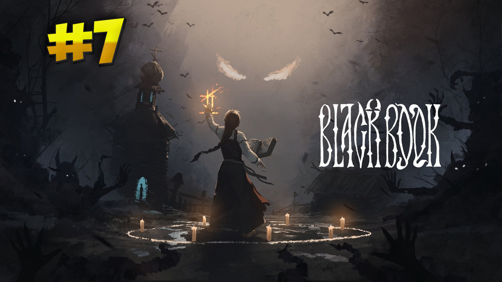 ПОЕХАВШАЯ РУСАЛКА ► Black Book #7