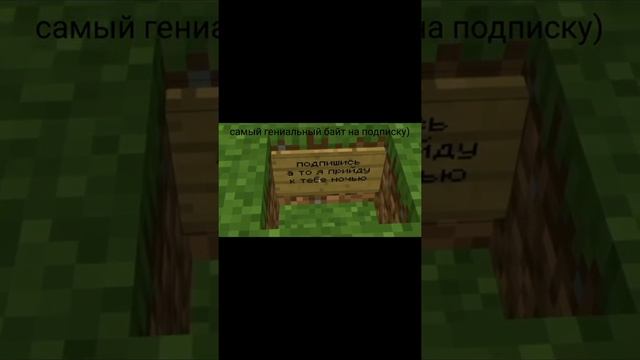 ГЕНИАЛЬНЫЙ БАЙТ! #майнкрафт #майнкрафтприколы