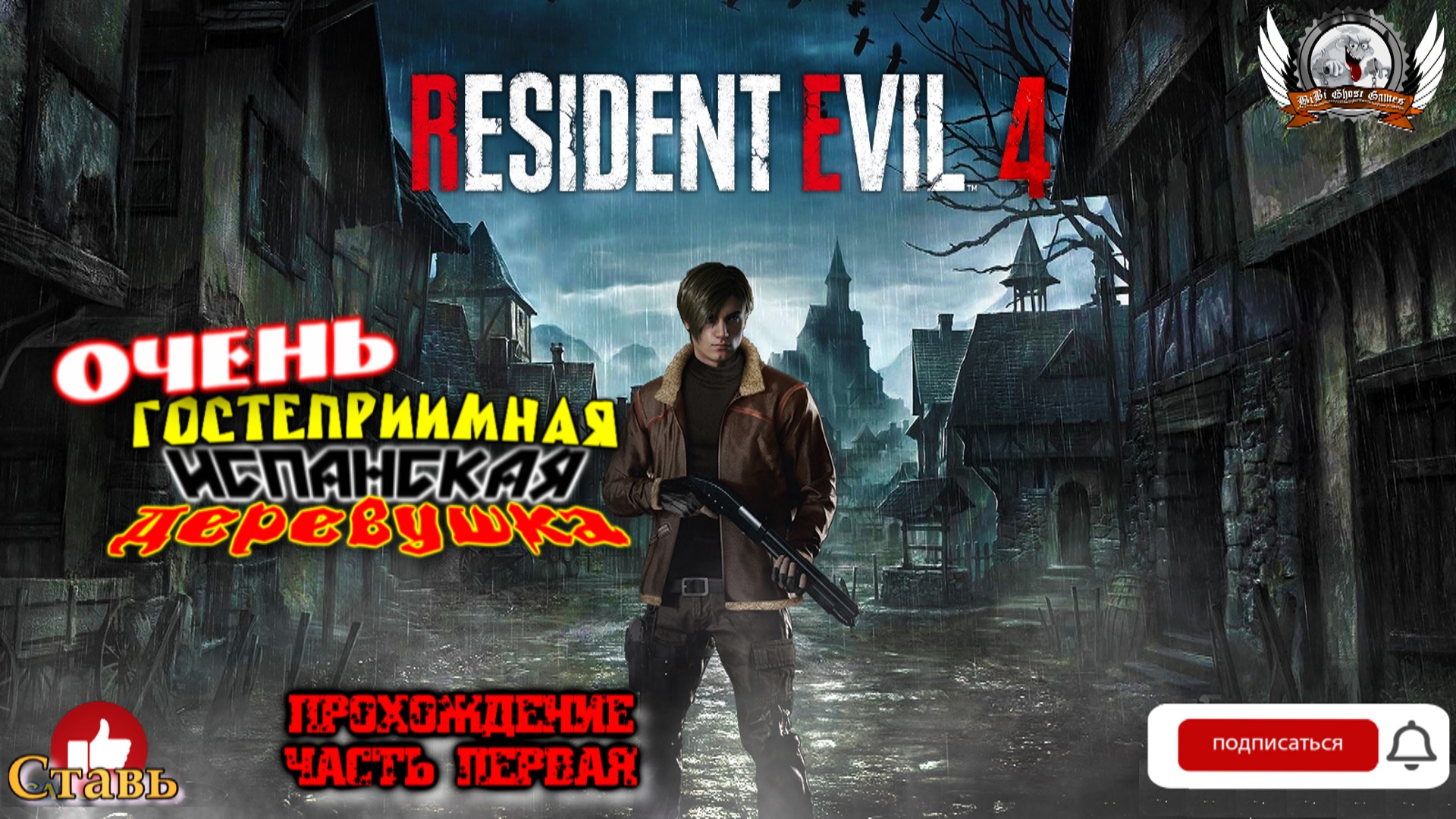 Resident Evil 4 Remake (русская версия)-  Прохождение #01. Очень гостеприимная испанская деревушка.