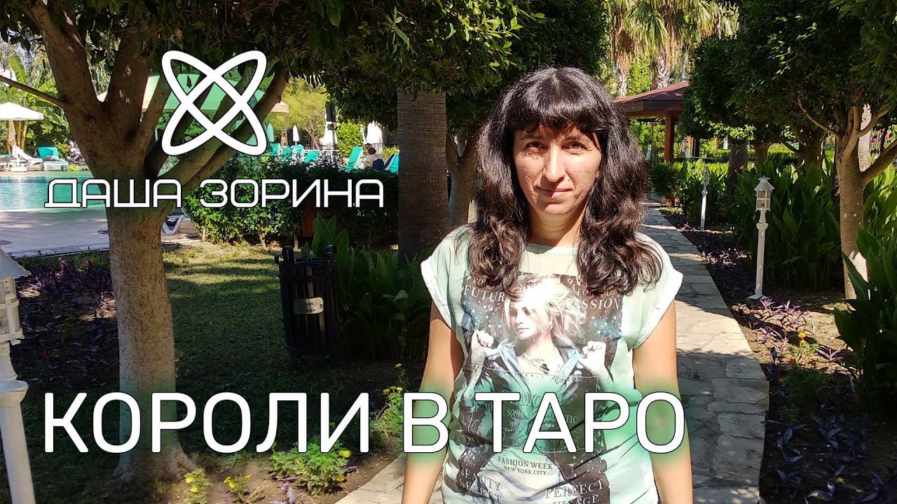 Короли в Таро при описании ситуации.