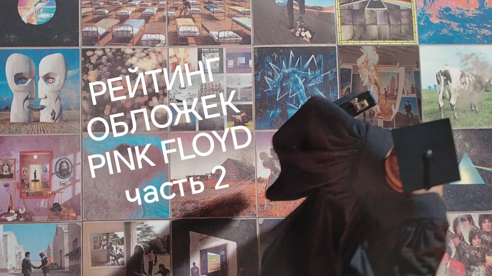 Обзор #26: Рейтинг обложек Пинк Флойд. Часть 2