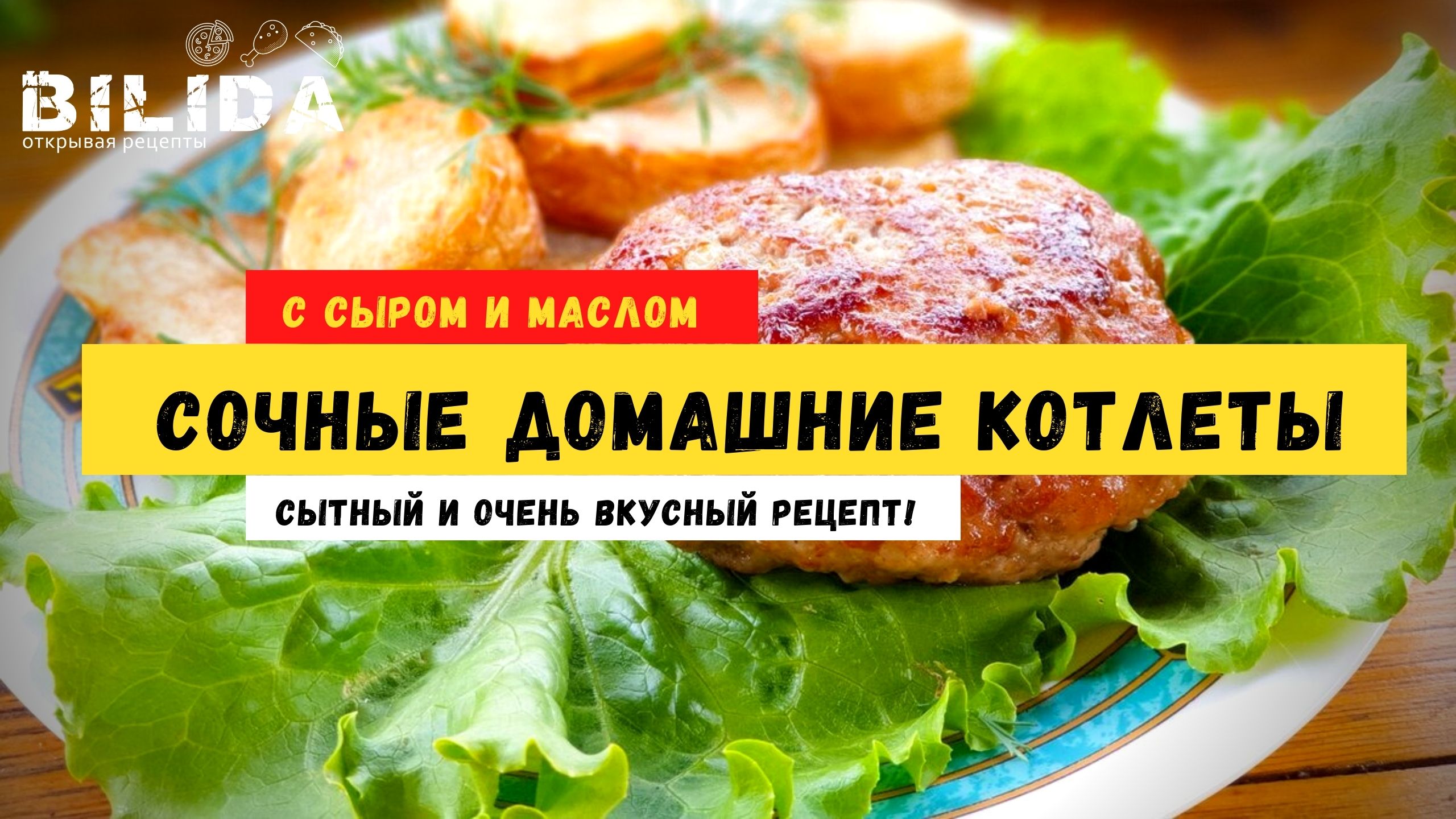 КОТЛЕТЫ ИЗ ФАРША САМЫЕ ВКУСНЫЕ! Домашние, с сыром и маслом!