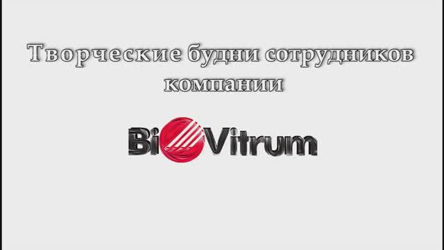 Творческие будни сотрудников BioVitrum