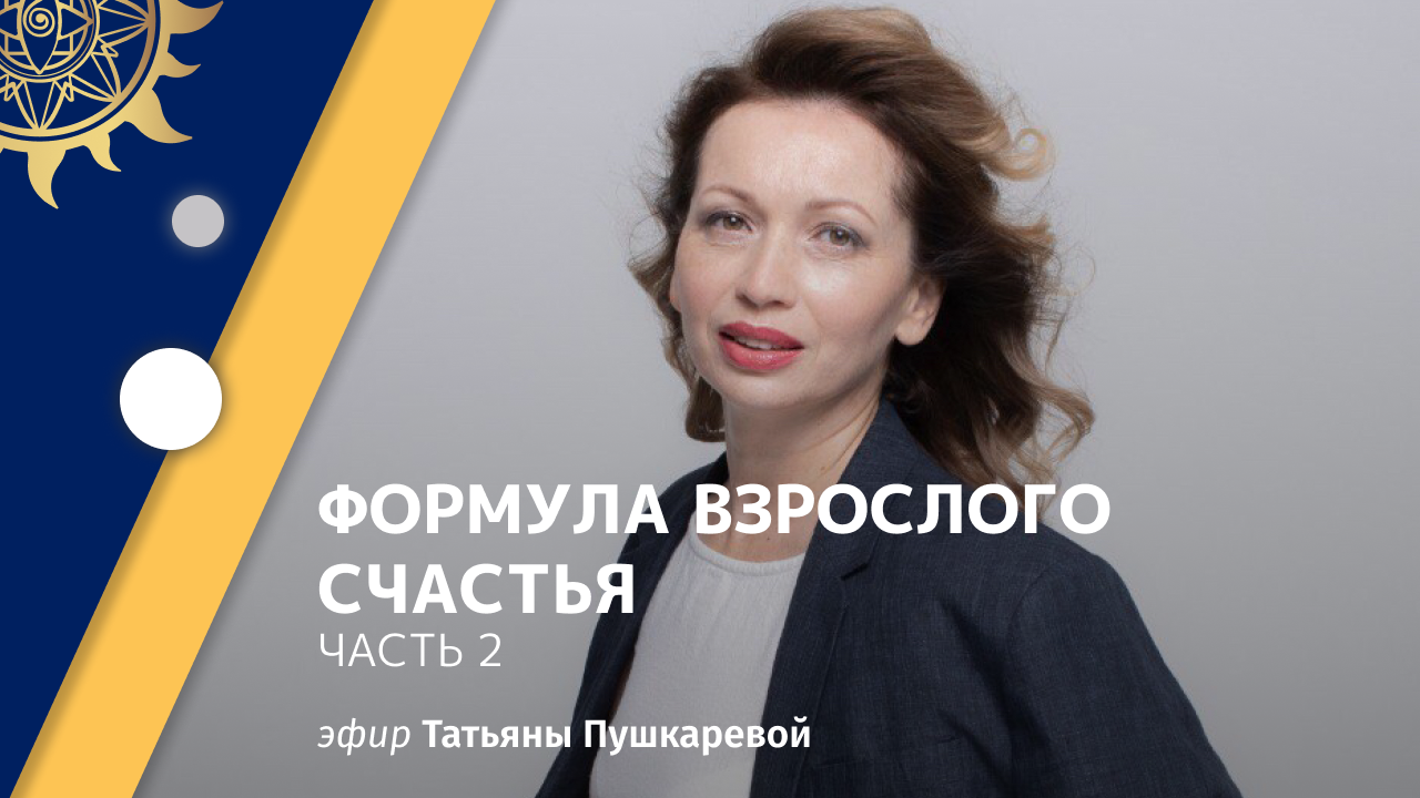 Татьяна Пушкарева. Формула взрослого счастья. Часть 2