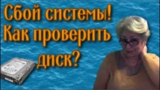 Проверка жесткого диска на наличие ошибок.