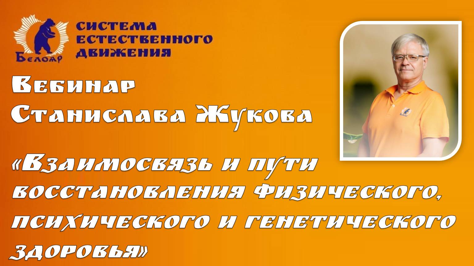 БЕЛОЯР: С.В. Жуков (Взаимосвязь и восстановление физического, психического и генетического здоровья)