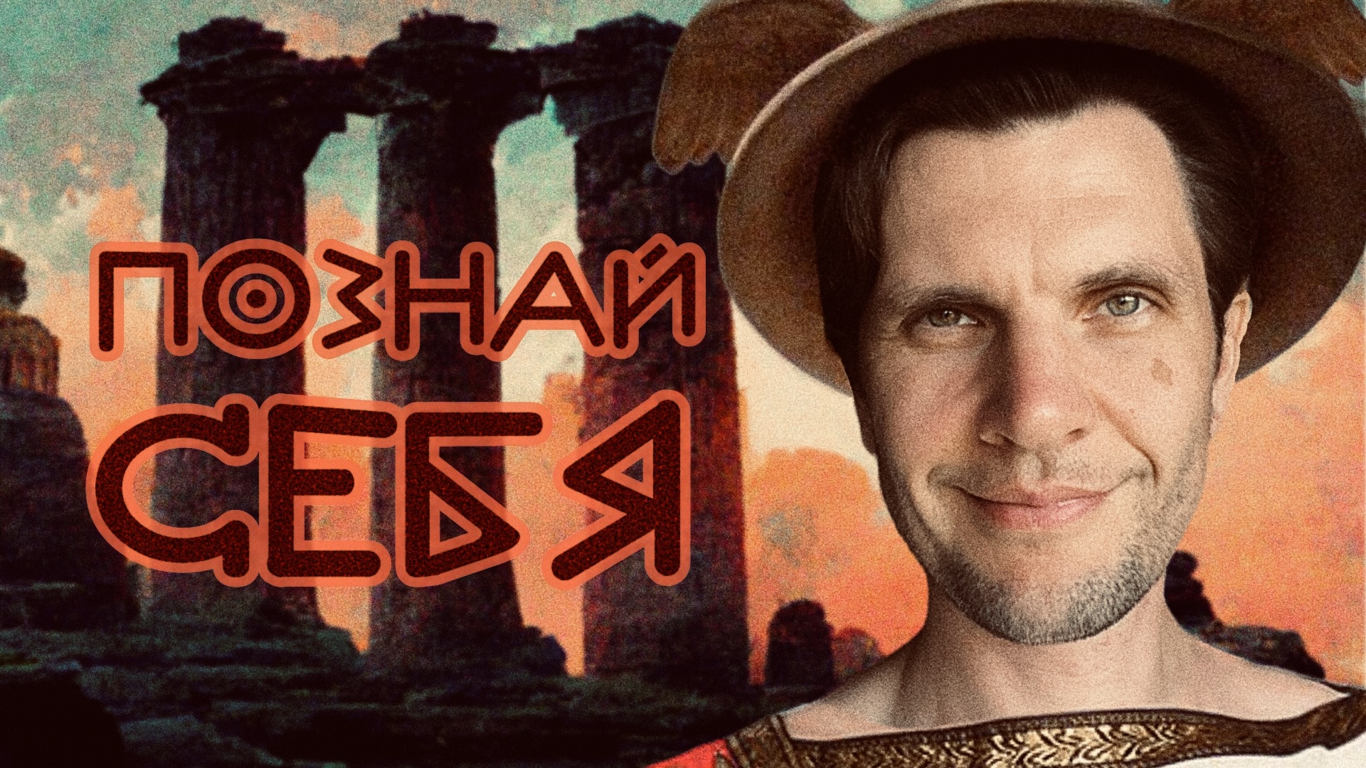 «Познай себя» — звенело в древнем гласе | Современная поэзия