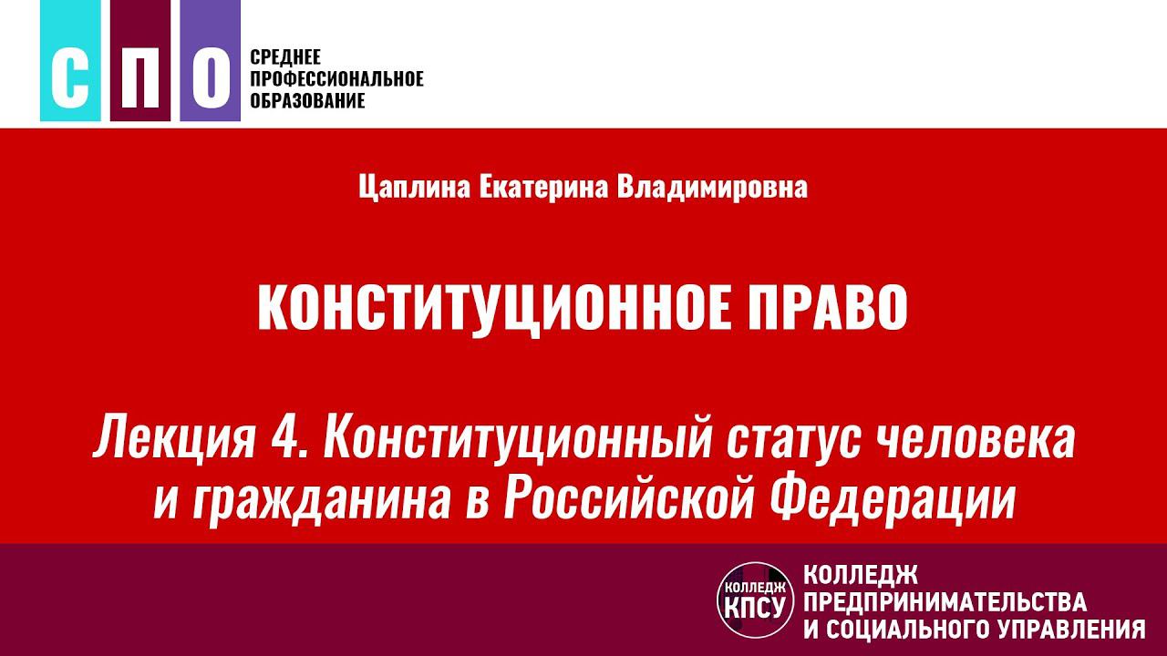 Лекция 4. Конституционный статус человека и гражданина в Российской Федерации