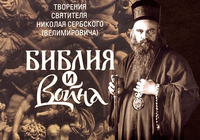 16. Война и БИБЛИЯ.  Как большее войско побеждается меньшим.  свсвятитель Николай Сербский