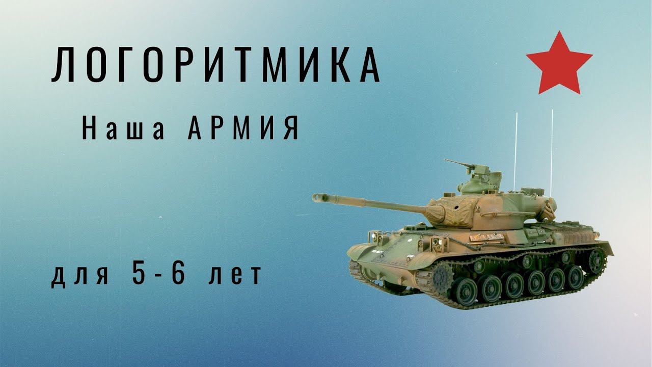 Логоритмика. Наша Армия. для детей 5-6 лет.
