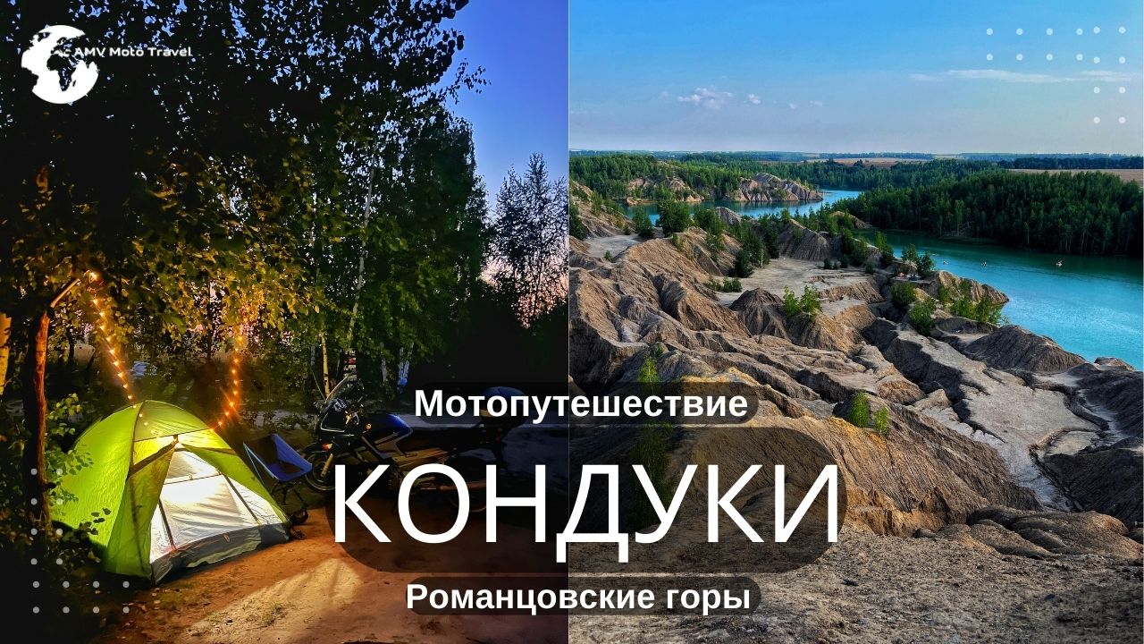 Кондуки, Романцовские горы, куда поехать на выходные,путешествие, голубые озера