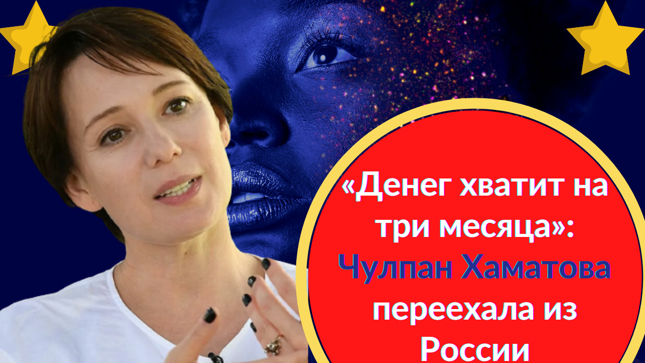 «Денег хватит на три месяца»: Чулпан Хаматова переехала из России в экопоселение в Латвии