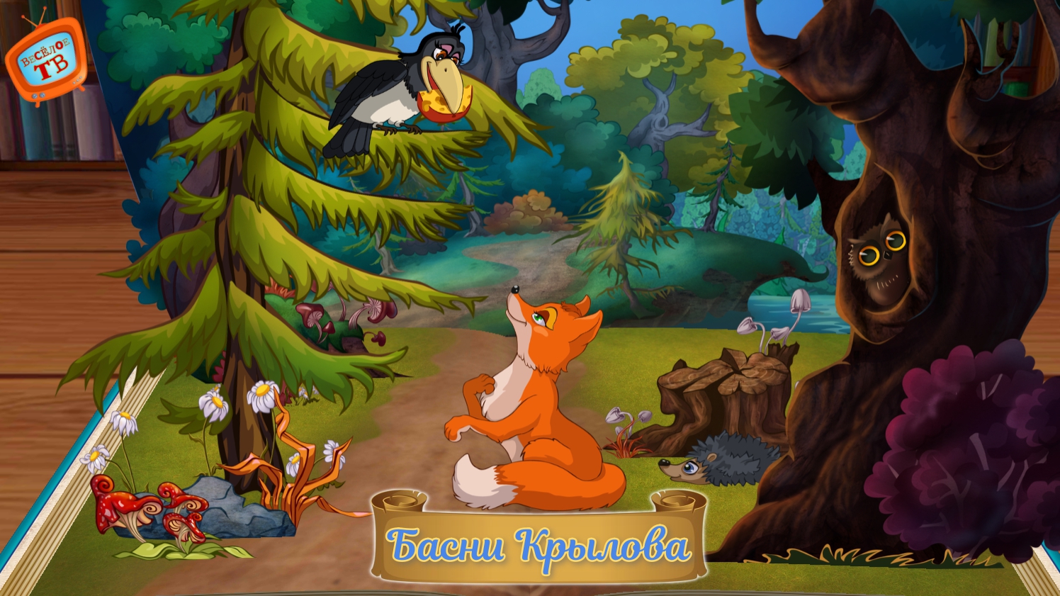 Басни Крылова! Часть 1. Видео для детей!