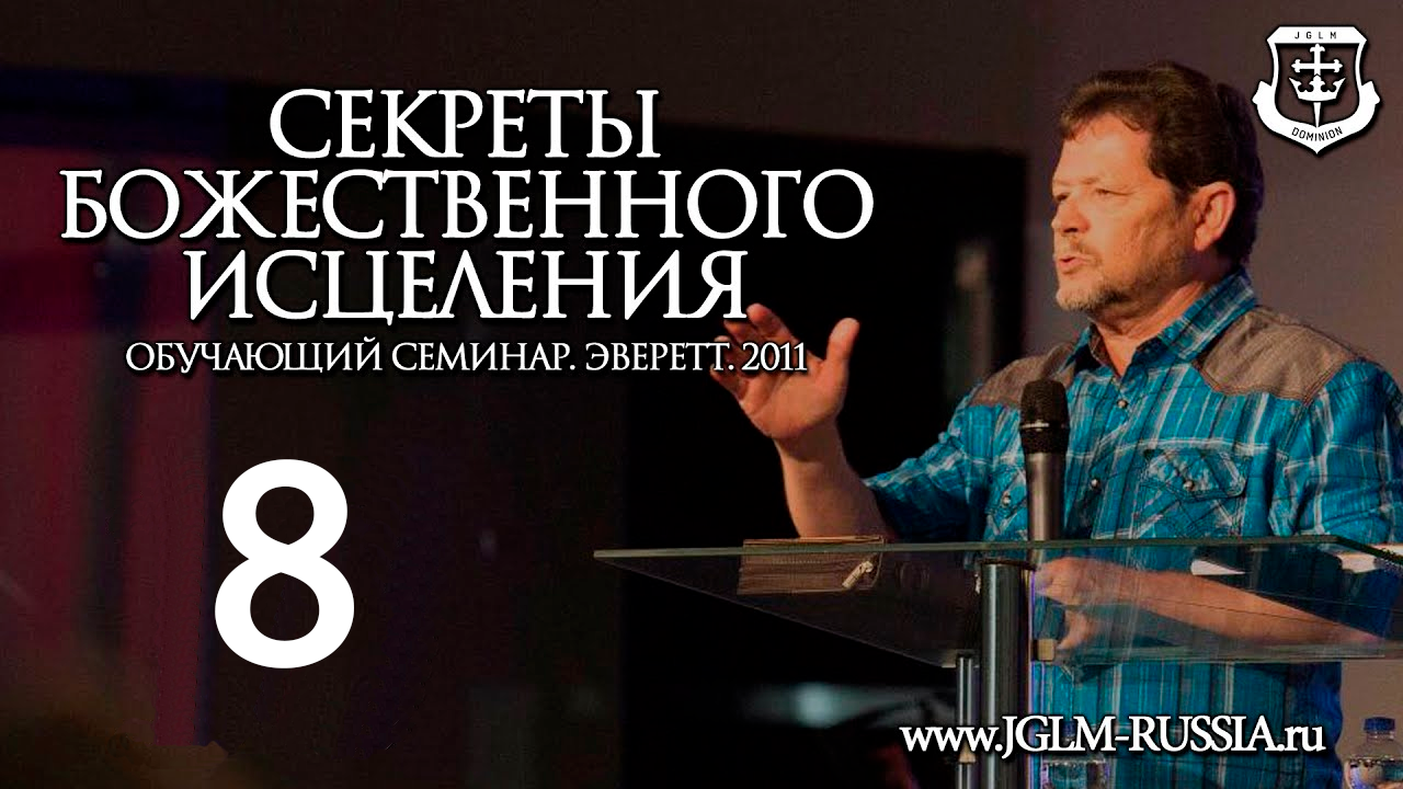№08 Секреты Божественного Исцеления (СБИ) 2011г