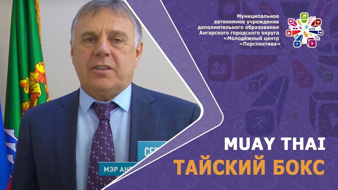 10 лет спортивному объединению «Тайский бокс»