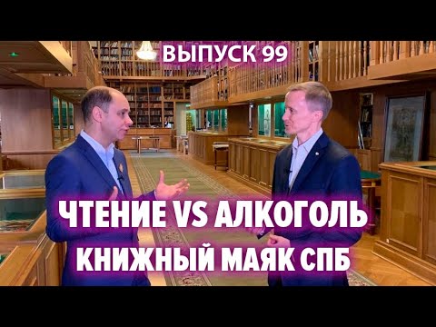 Чтение VS алкоголь. Книжный Маяк СПб. Денис Котов и Александр Усанин