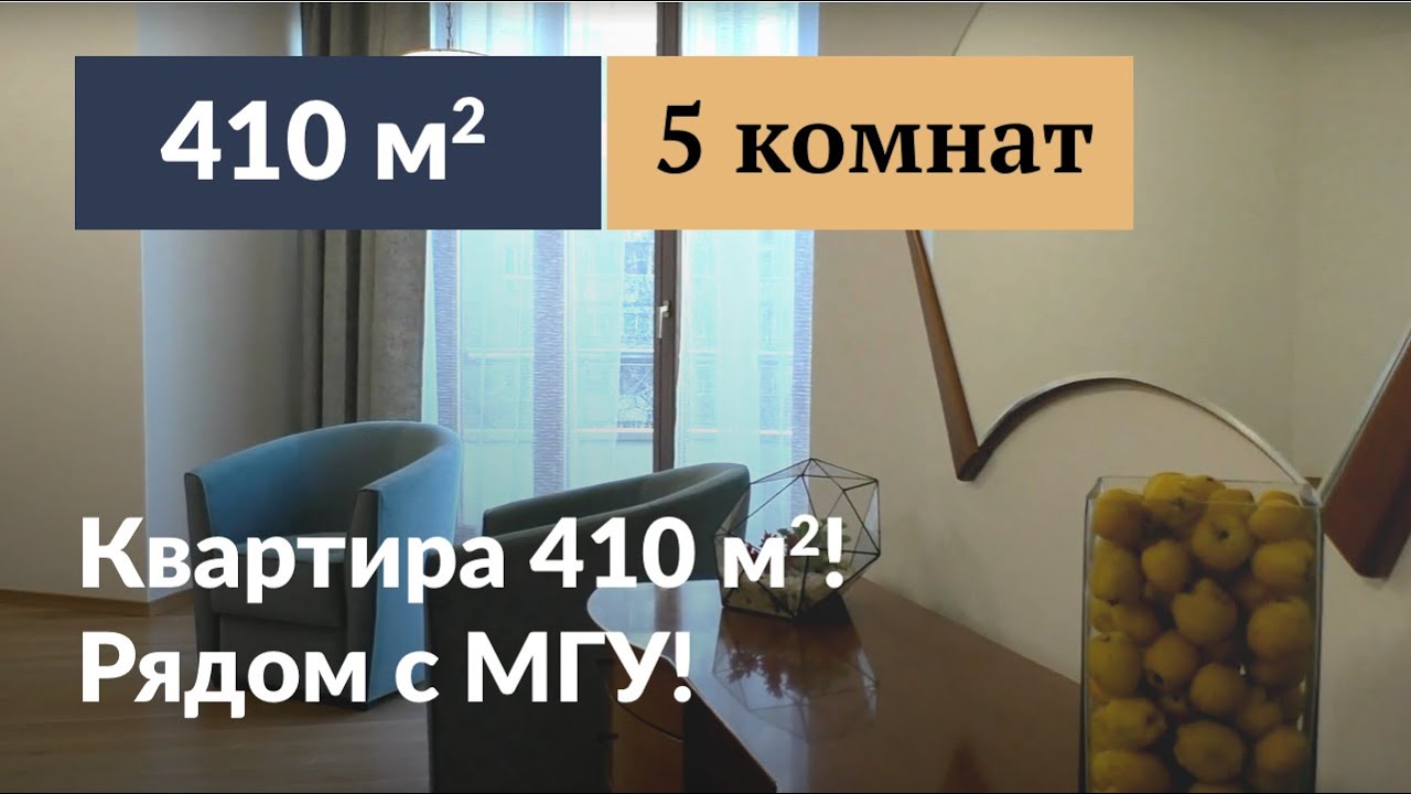 5-комнатная квартира рядом с МГУ в элитном жилом комплексе "Вавилово" (Москва)