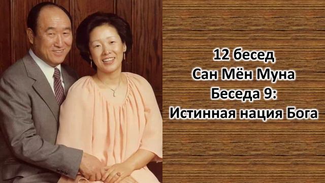 9. Истинная нация Бога