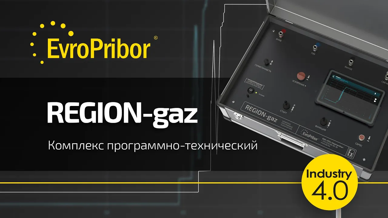 Обзор комплекса программно-технического _REGION-gaz_ _ Европрибор _ АВТОМАТИЗАЦИЯ