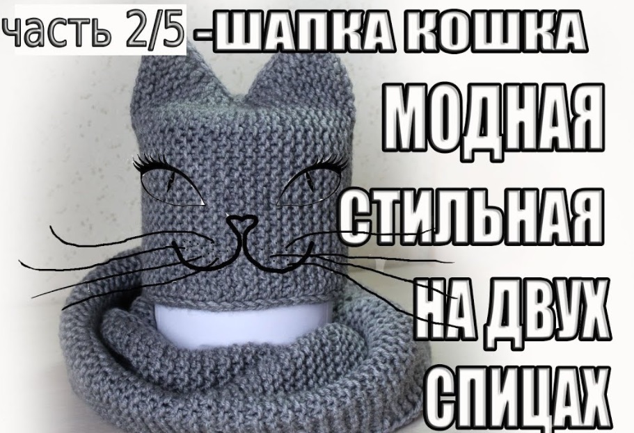 ШАПКА СПИЦАМИ/ШАПКА КОШКА СПИЦАМИ/ШАПКА ЖЕНСКАЯ СПИЦАМИ/Как связать шапку спицами