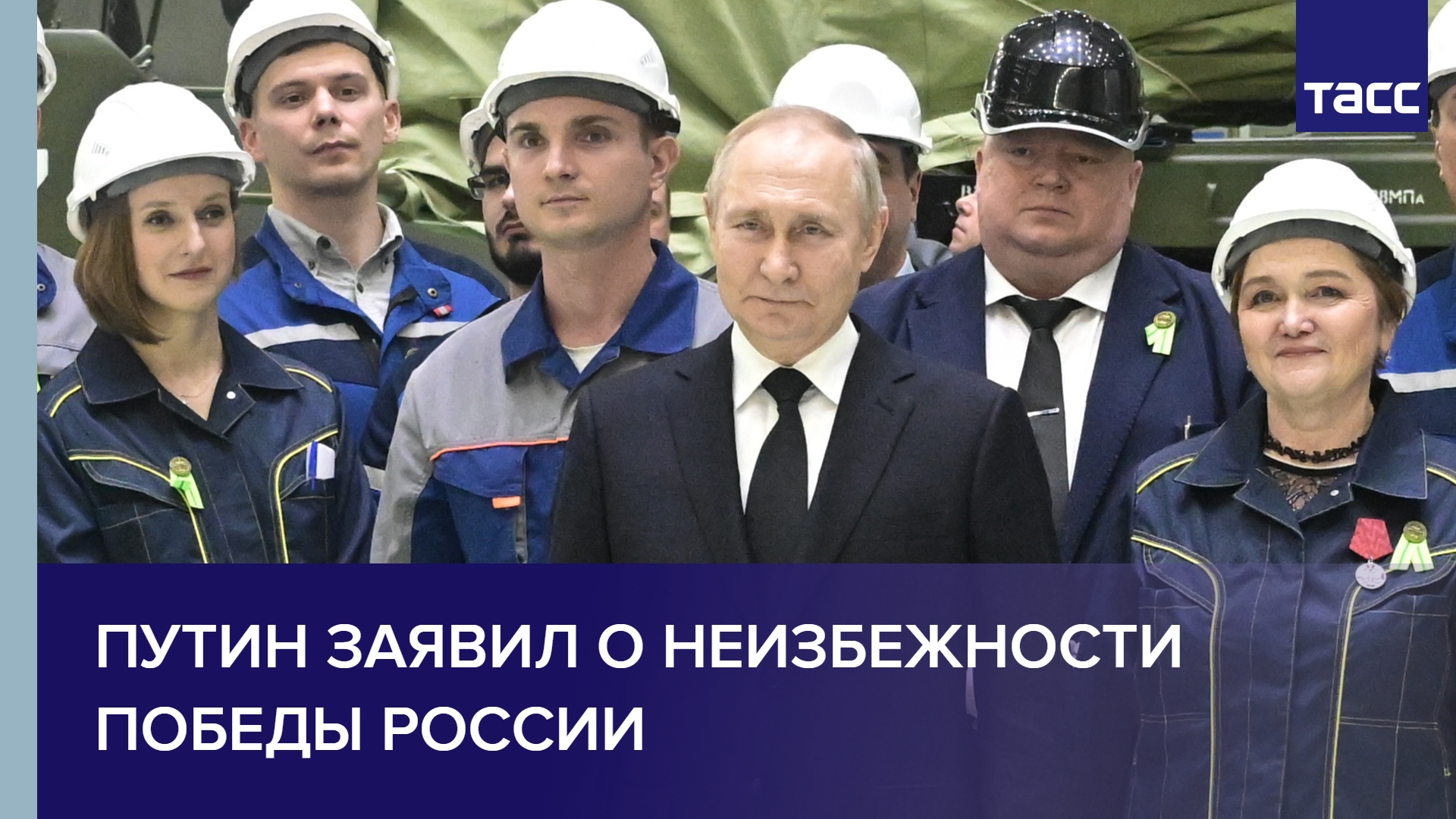 Путин заявил о неизбежности победы России
