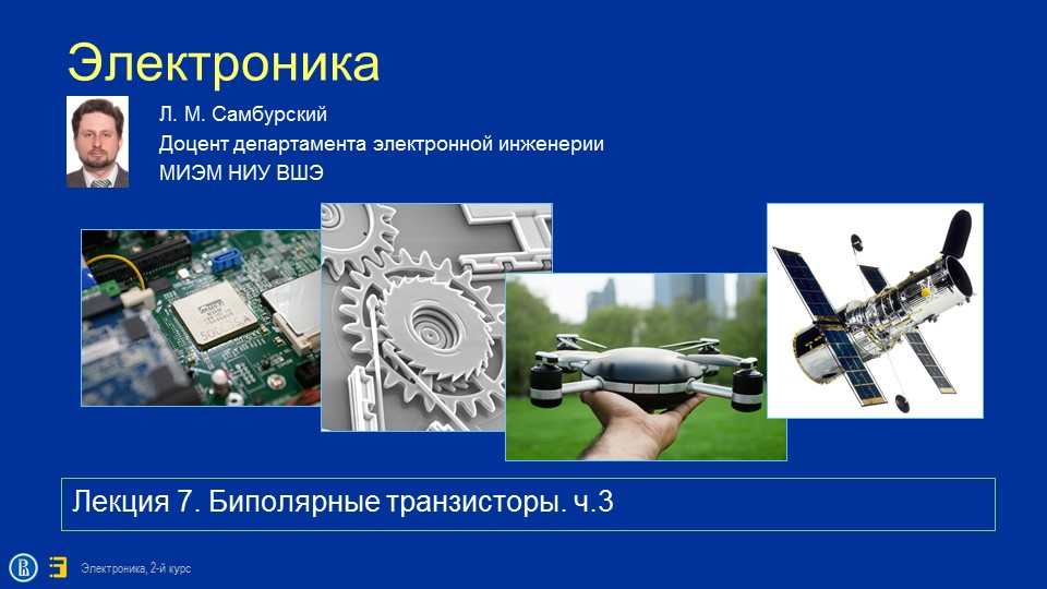 Электроника. Лекция 07. Биполярные транзисторы ч.3