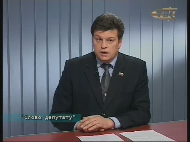 Слово депутату 12.11.08