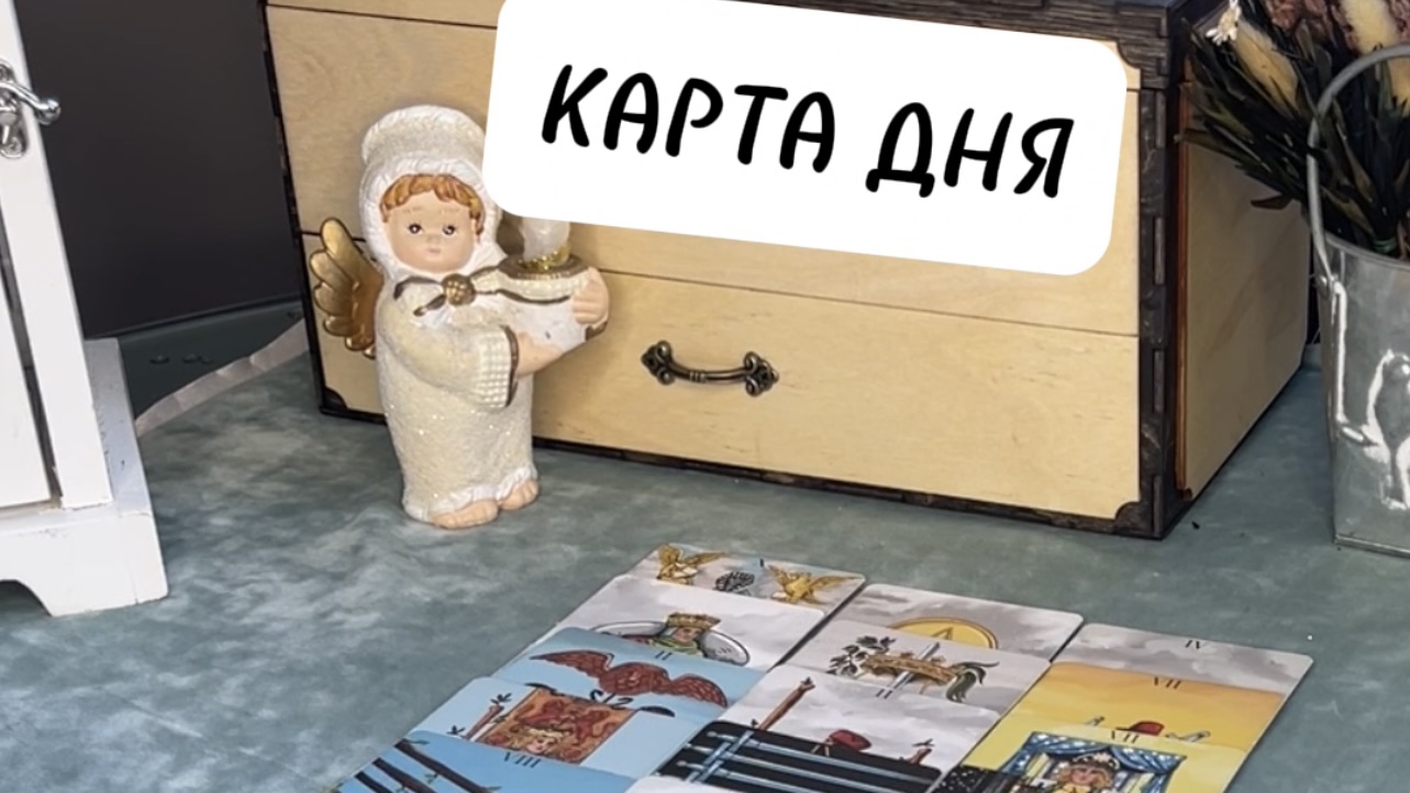 ? КАРТА ДНЯ. ТАРО РАСКЛАД ОНЛАЙН