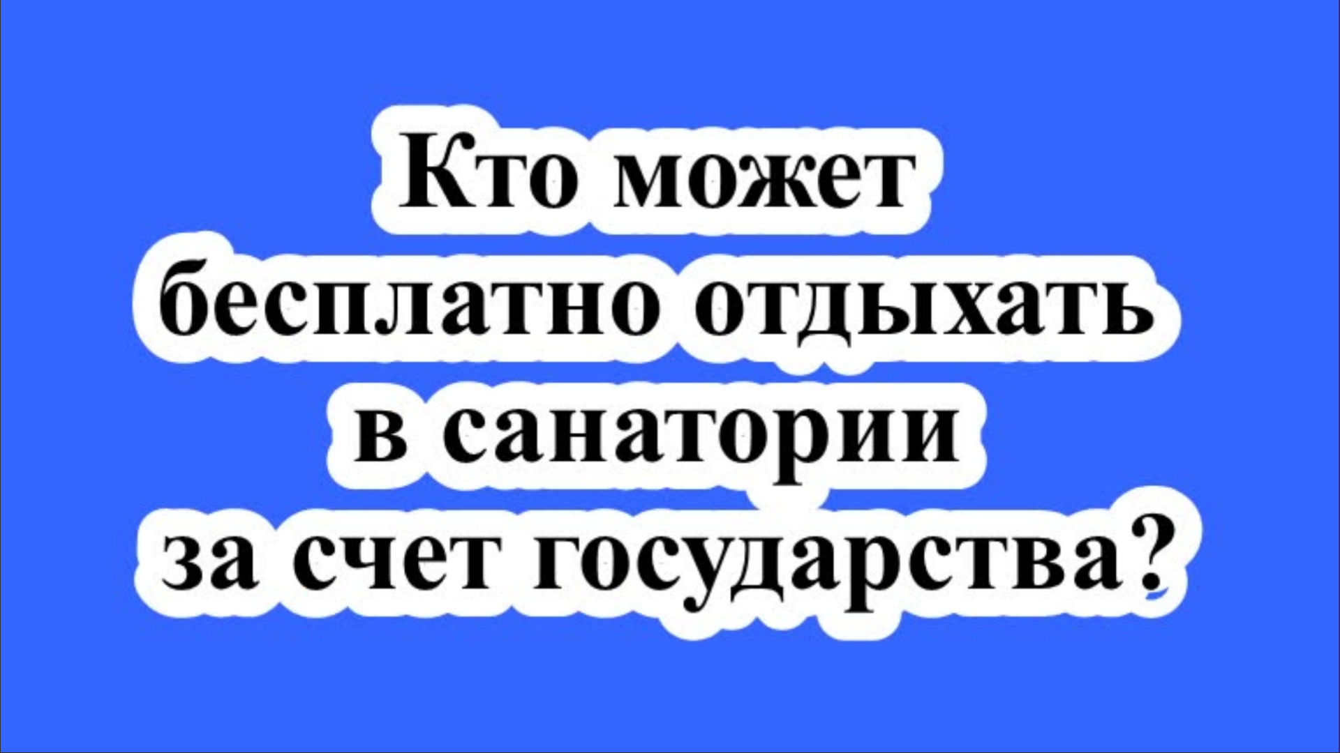 Кто может бесплатно отдыхать в санатории за счет государства?