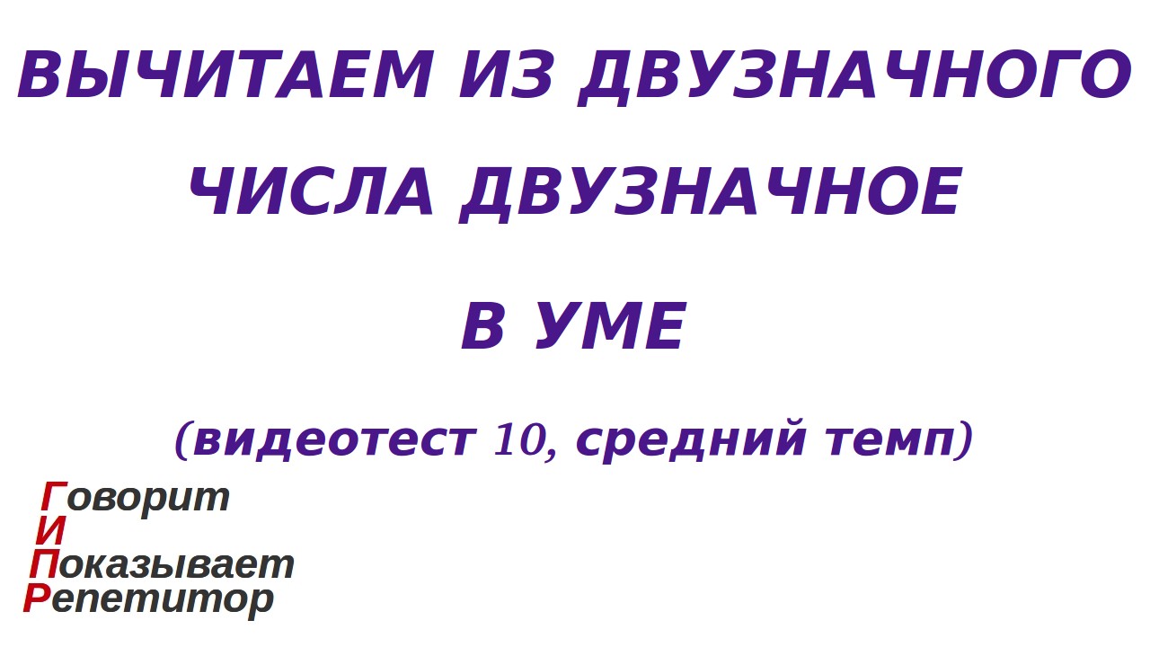ГИПР - Вычитаем из двузначного числа двузначное в уме, видеотест 10, средний темп