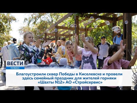 Благоустроили сквер Победы в Киселевске для жителей горняки 'Шахты №12' АО 'Стройсервис'