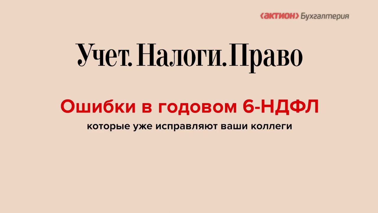 Какие ошибки допускают коллеги в 6-НДФЛ