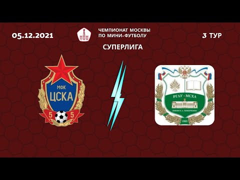 МФК ЦСКА - РГАУ МСХА | Суперлига | 3-й тур чемпионата Москвы по мини-футболу  сезона 21/22