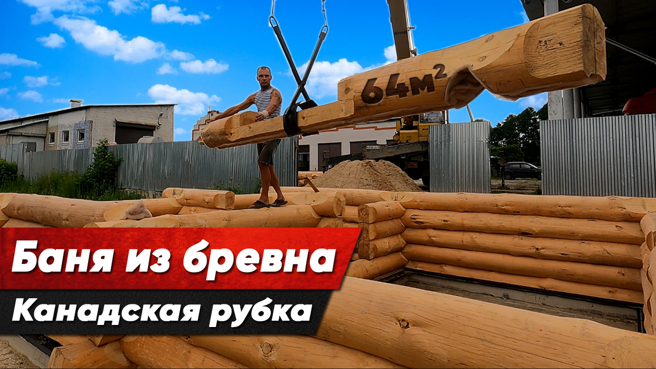 Баня из Рубленного Бревна за 10 дней. Канадская Рубка. Шаг за шагом. Стройка без комментариев.
