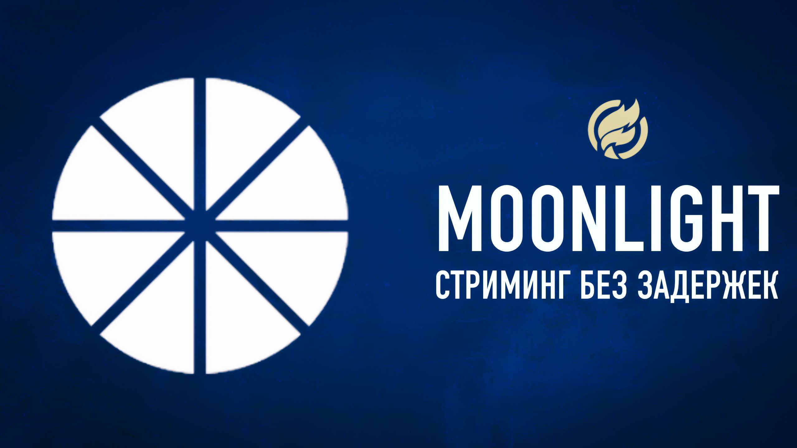 Moonlight - трансляция игр без задержки! Лучше SteamLink