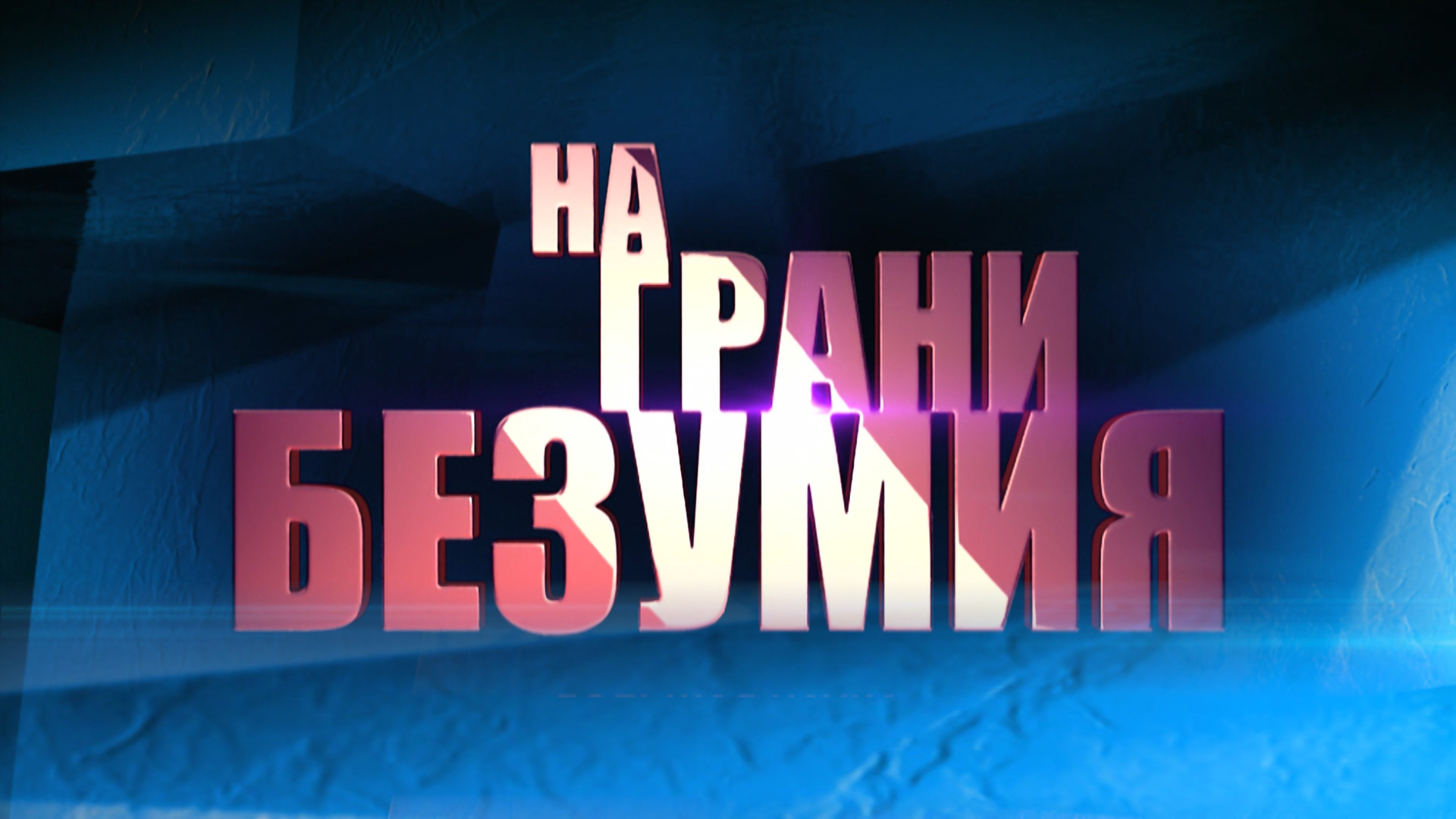 На грани безумия. ПРОСТРАНСТВО