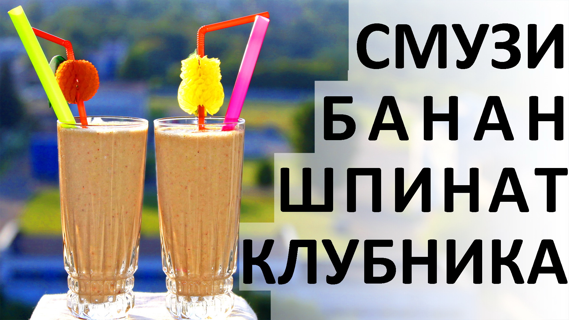 102. Смузи банан-шпинат-клубника