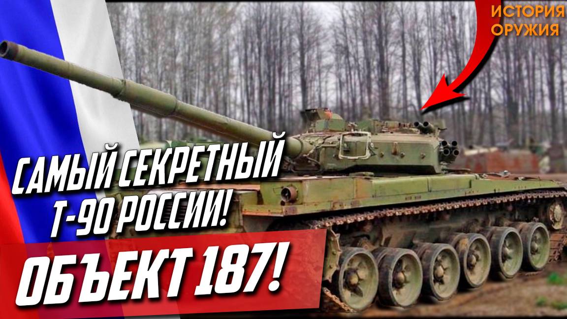 САМЫЙ СЕКРЕТНЫЙ Т-90 России! Объект 187!