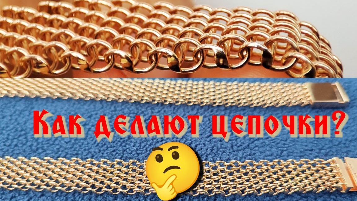 как делают золотые цепочки