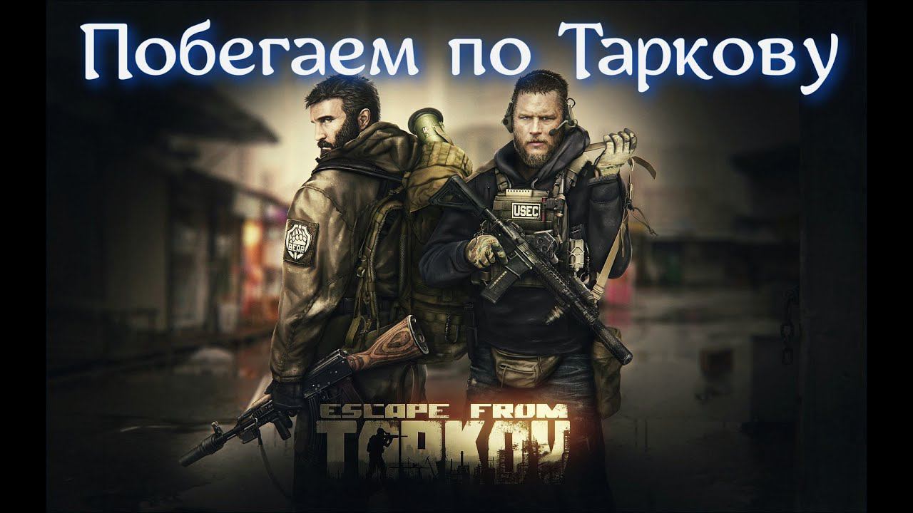 Побегаем по Таркову...