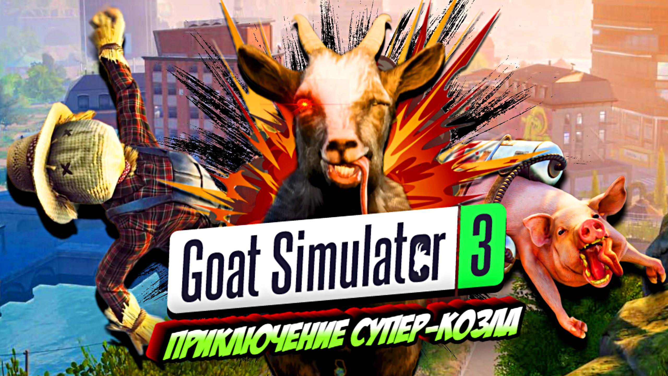Супер Козёл на кураже! Разрушение, трюки и хаос в Goat Simulator 3!