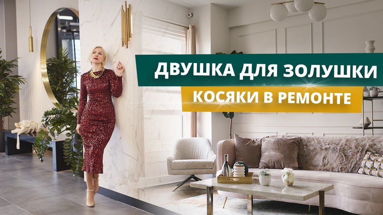 ДВУШКА ДЛЯ ЗОЛУШКИ 2 СЕРИЯ | Реальные ремонт: косяки и рекомендации |