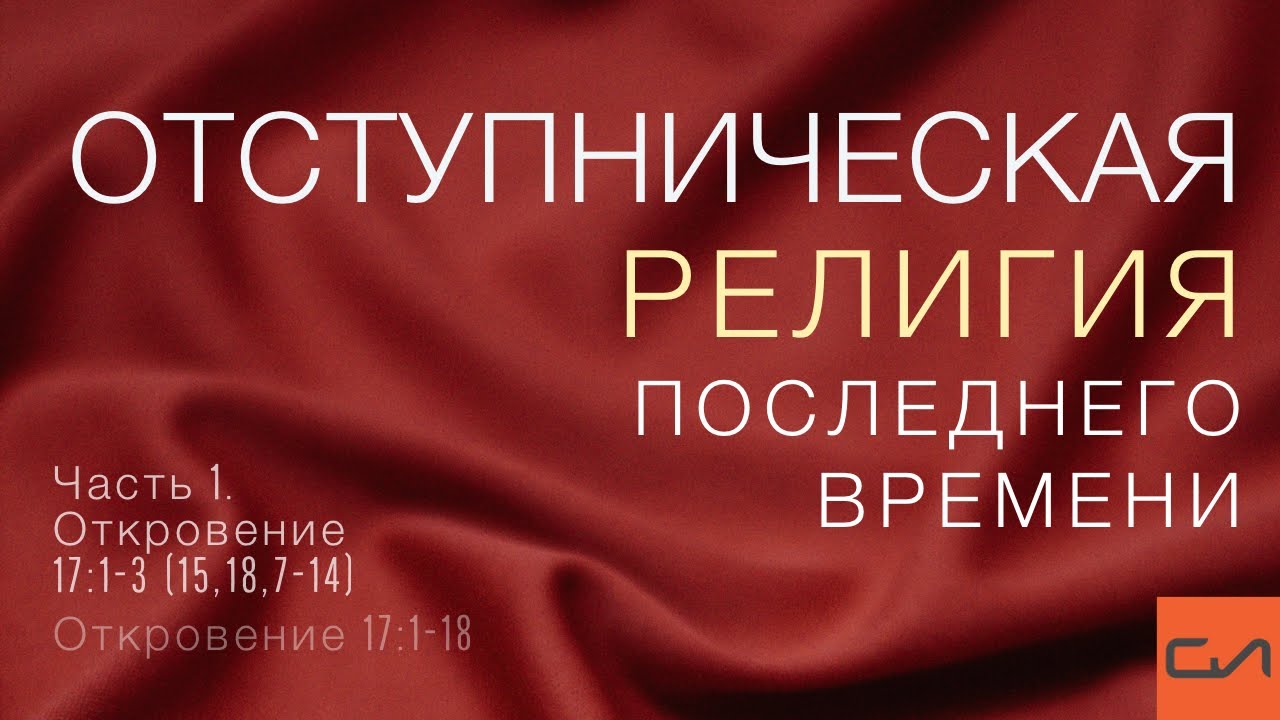 Откровение 17:1-18. Отступническая религия последнего времени (часть 1) | Андрей Вовк | Слово Истины