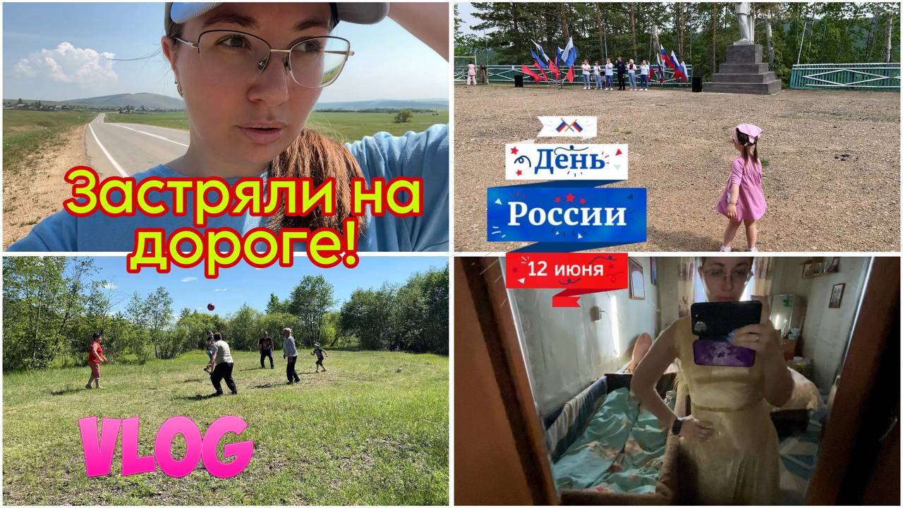 В деревне хорошо! В гостях у родителей! День России!